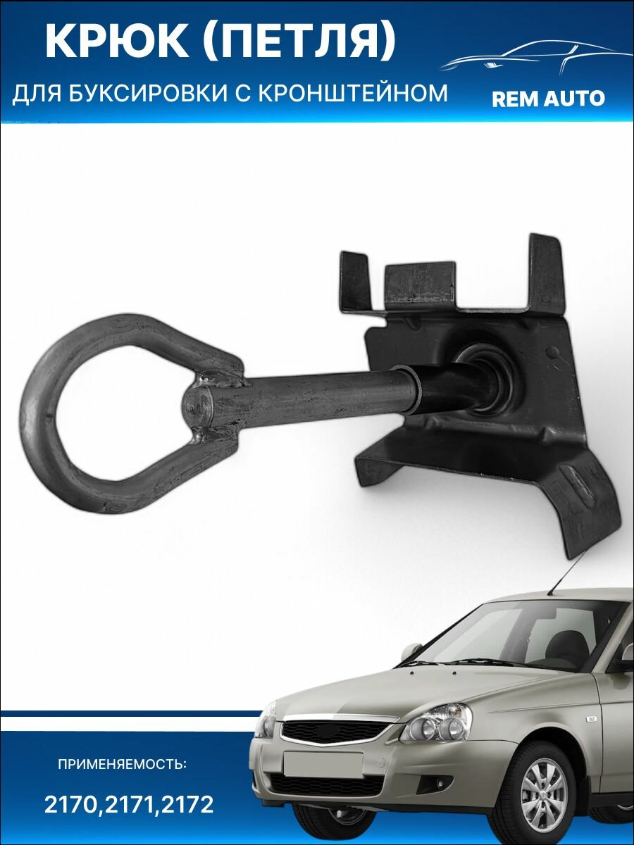 Крюк буксировочный в сборе с кронштейном для 2170,2171,2172 - петля для буксировки
