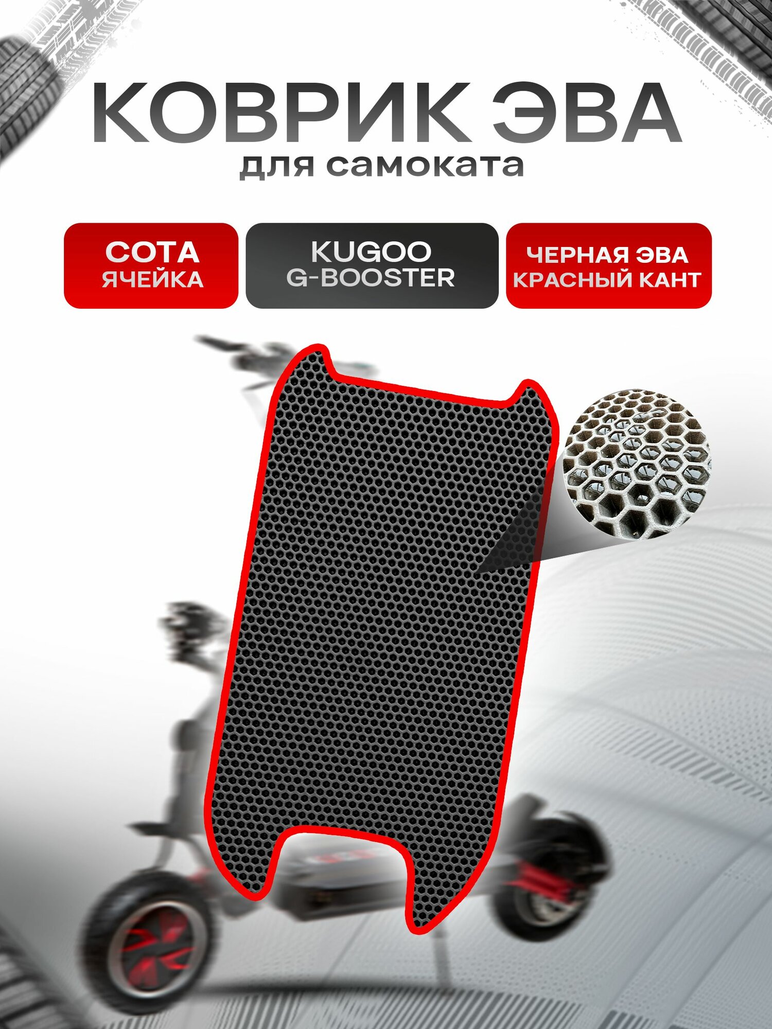 Коврик ЭВА сота для самоката KUGOO G-BOOSTER Чёрный с Красным кантом