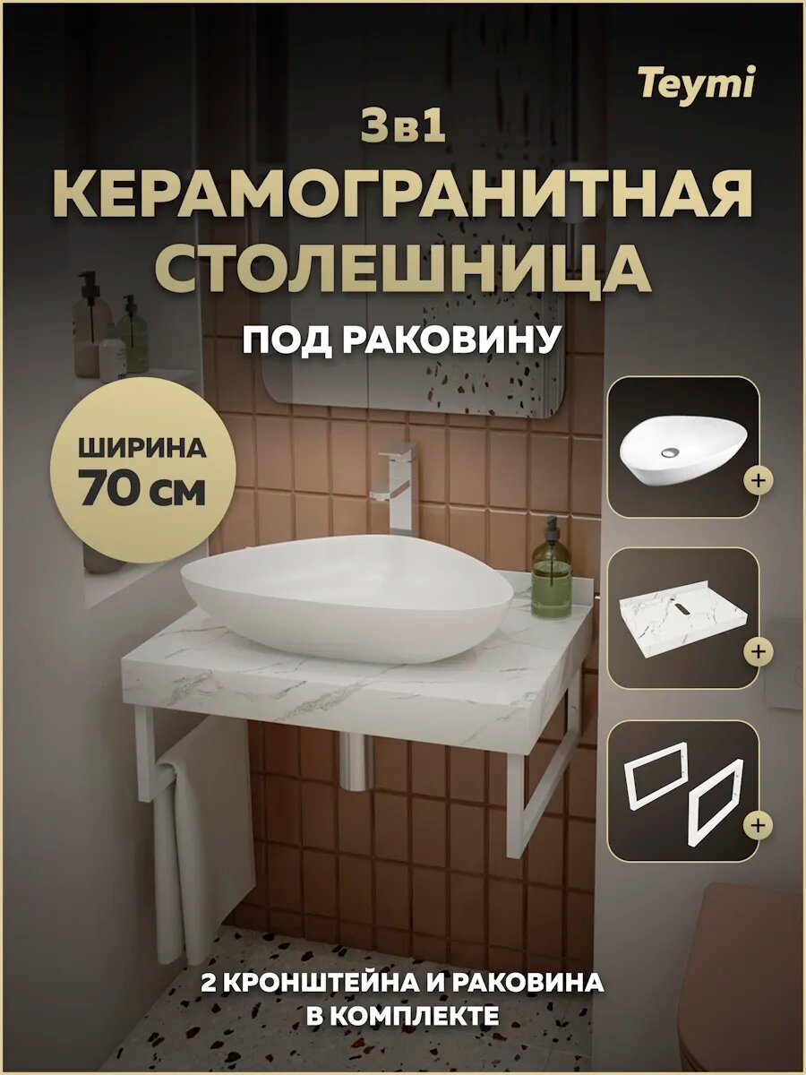 Столешница керамогранитная 70 см белый мрамор с раковиной Teymi Ellie 60 кронштейны 2 шт. белые в комплекте F13977