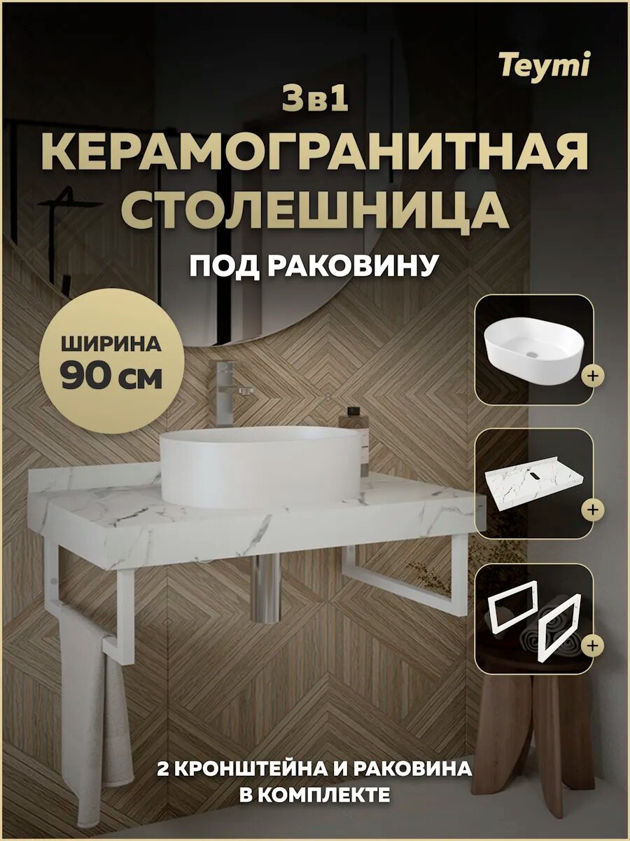 Столешница керамогранитная 90 см белый мрамор с раковиной Teymi Iva 46 кронштейны 2 шт. белые в комплекте F14045