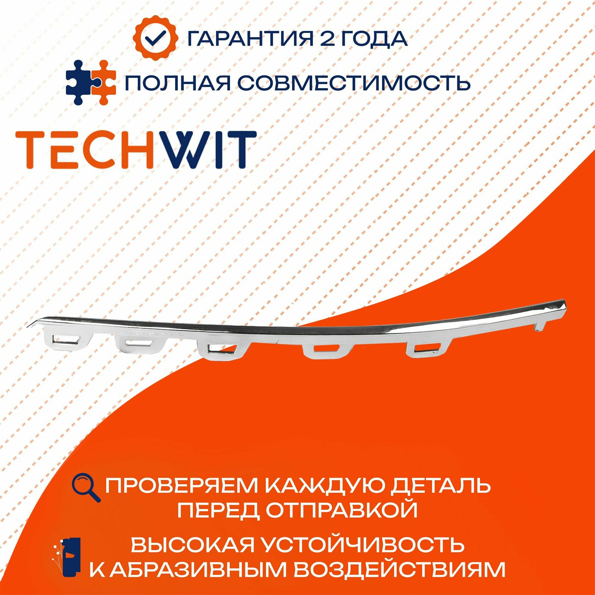 Chery Tiggo 8 PRO PRO MAX молдинг бампера переднего левый 602002134AA Чери Тигго 8 про про макс TECHWIT