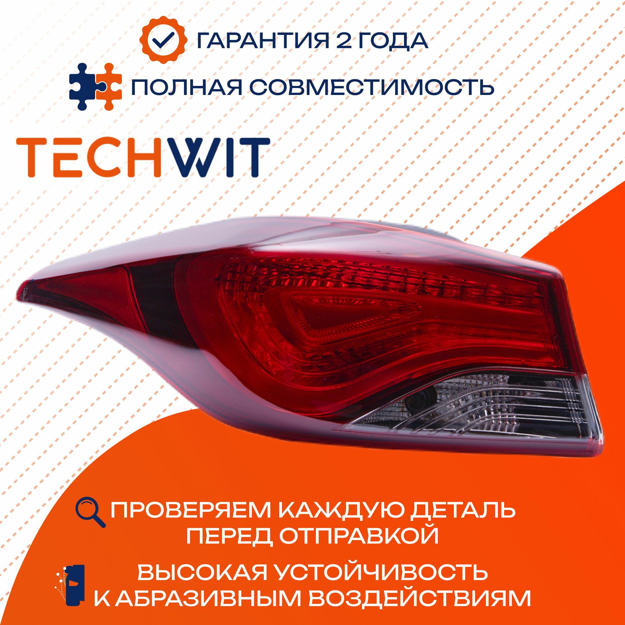 Фонарь задний внешний левый стоп сигнал Hyundai Elantra 924013X010 Хендай Элантра 2014- TECHWIT