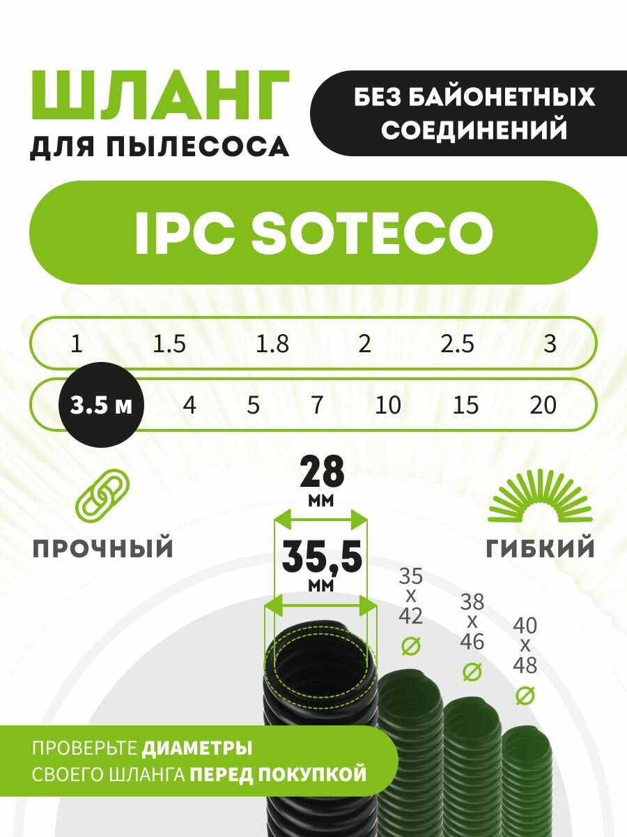 Шланг гибкий для моделей пылесоса IPC Soteco 3.5 м