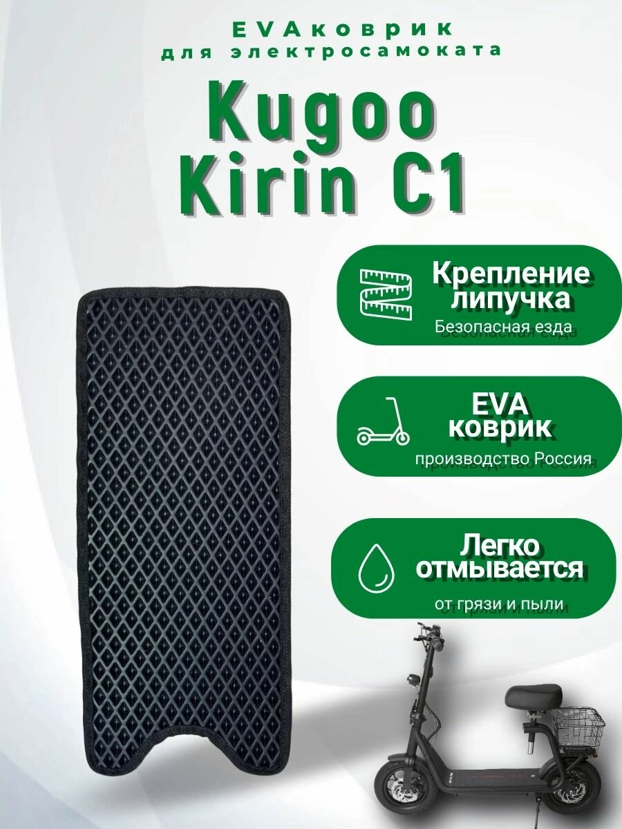 EVA коврик для электросамоката Kugoo C1