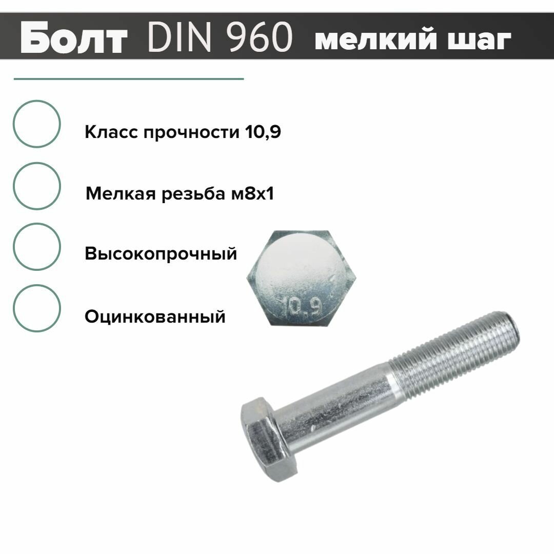 Болт М 8х1х50 10,9 DIN 960 оц,10шт
