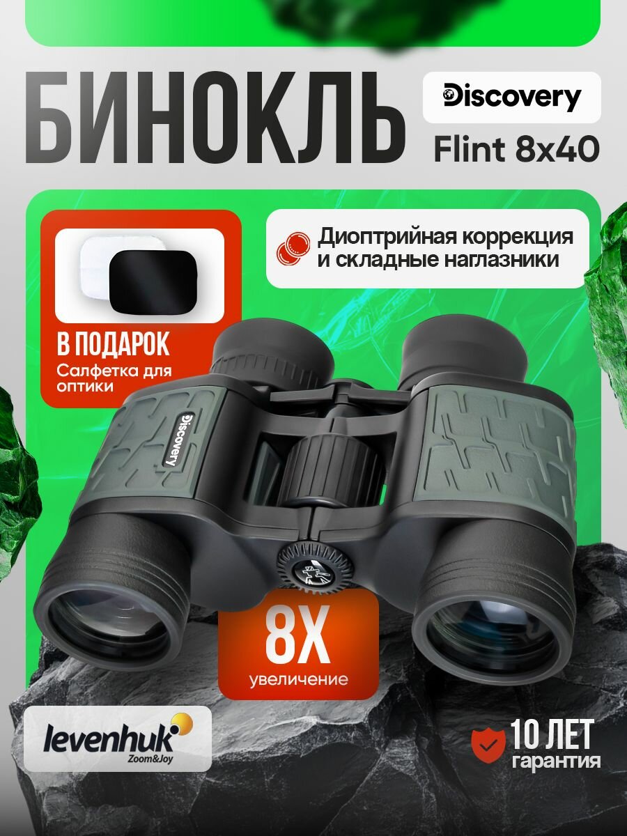 Бинокль Discovery Flint 8x40