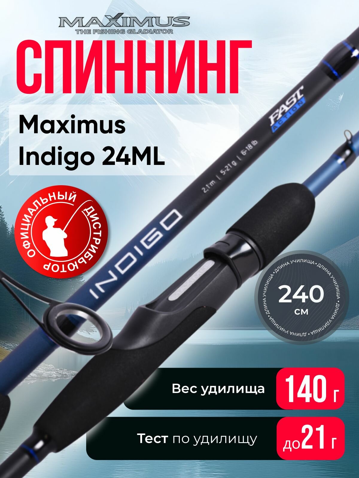 Спиннинг Maximus Indigo 24ML 5-21 грамм