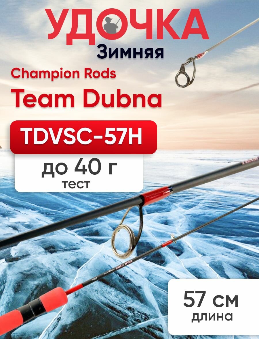Зимнее удилище Champion Rods Team Dubna Vib Special Compact TDVSC-57H до 40 грамм