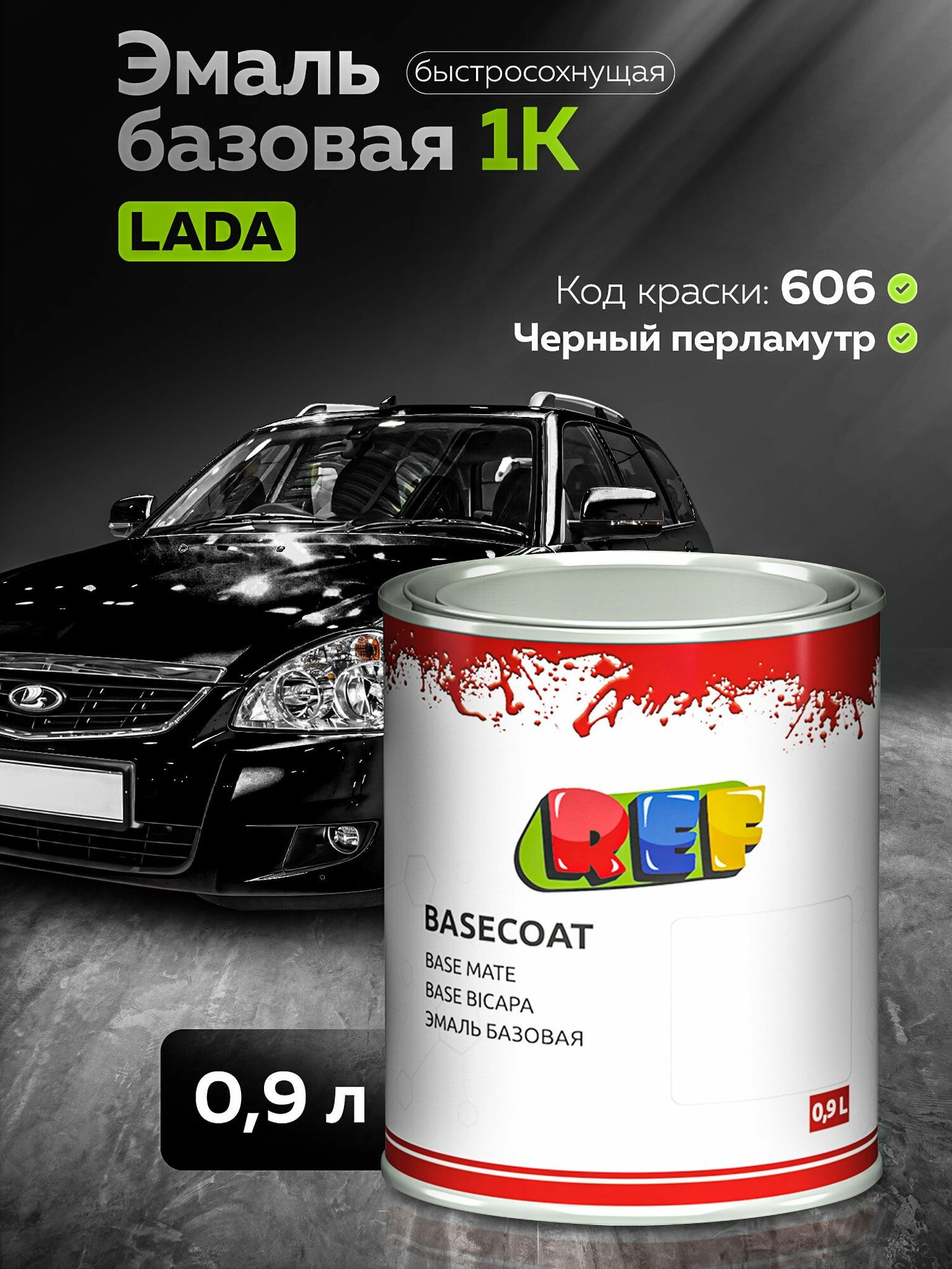 Автоэмаль 0,9 л Lada 606 (Млечный Путь) черный перламутр / REF / базовая эмаль, краска для авто под акриловый лак