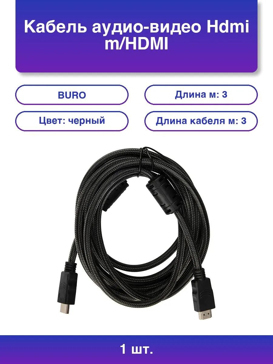 1шт. Кабель Buro HDMI (m/m) 3м, черный, V1.4