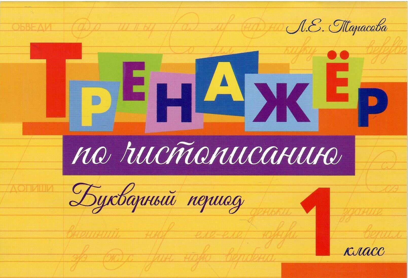 Тренажер по чистописанию Букварный период. 1 класс