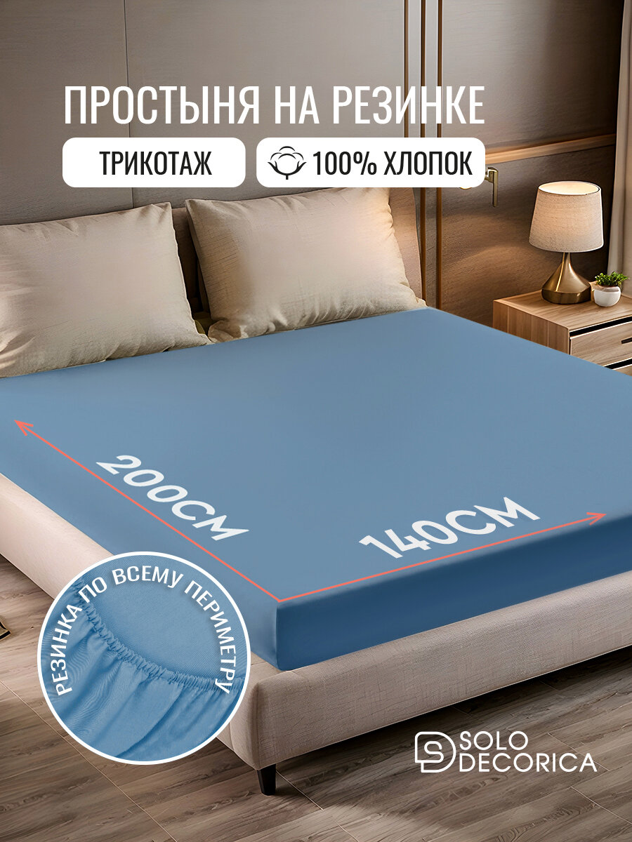 Простыня на резинке натяжная Solo Decorica 140х200х20 см трикотажная, цвет синий