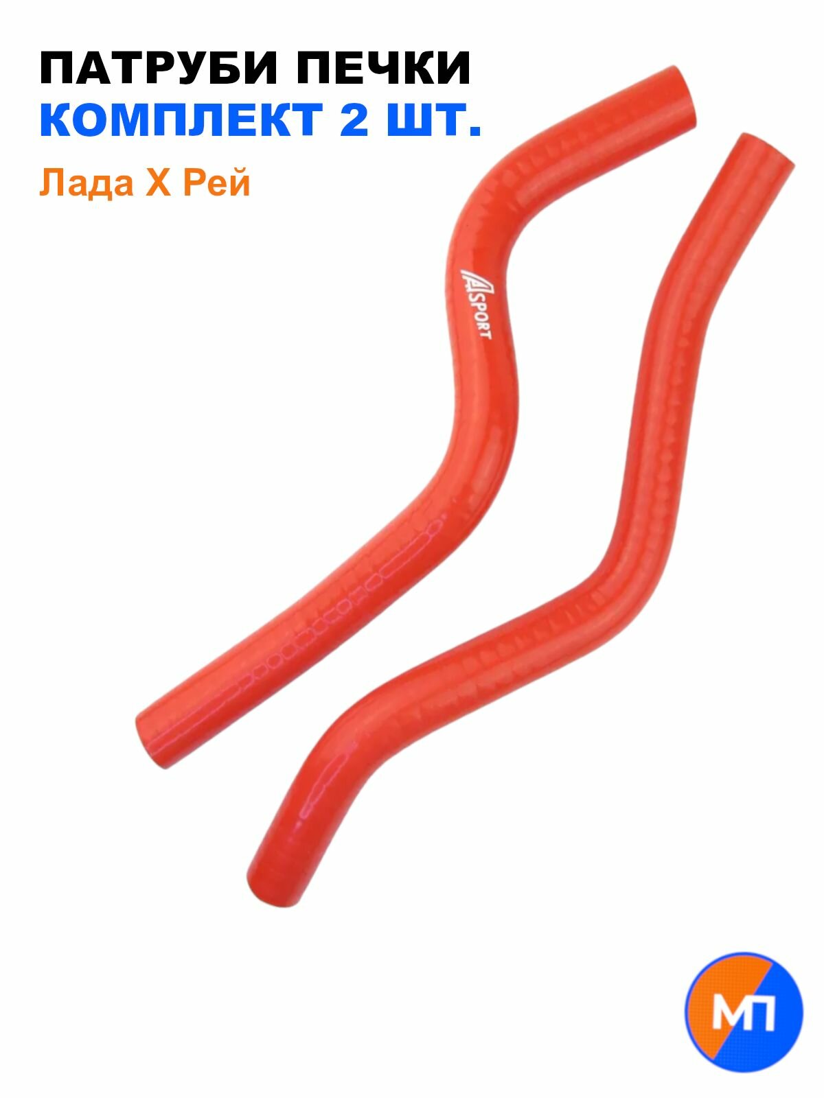 Патрубки печки Лада Х Рей / к-т 2 шт