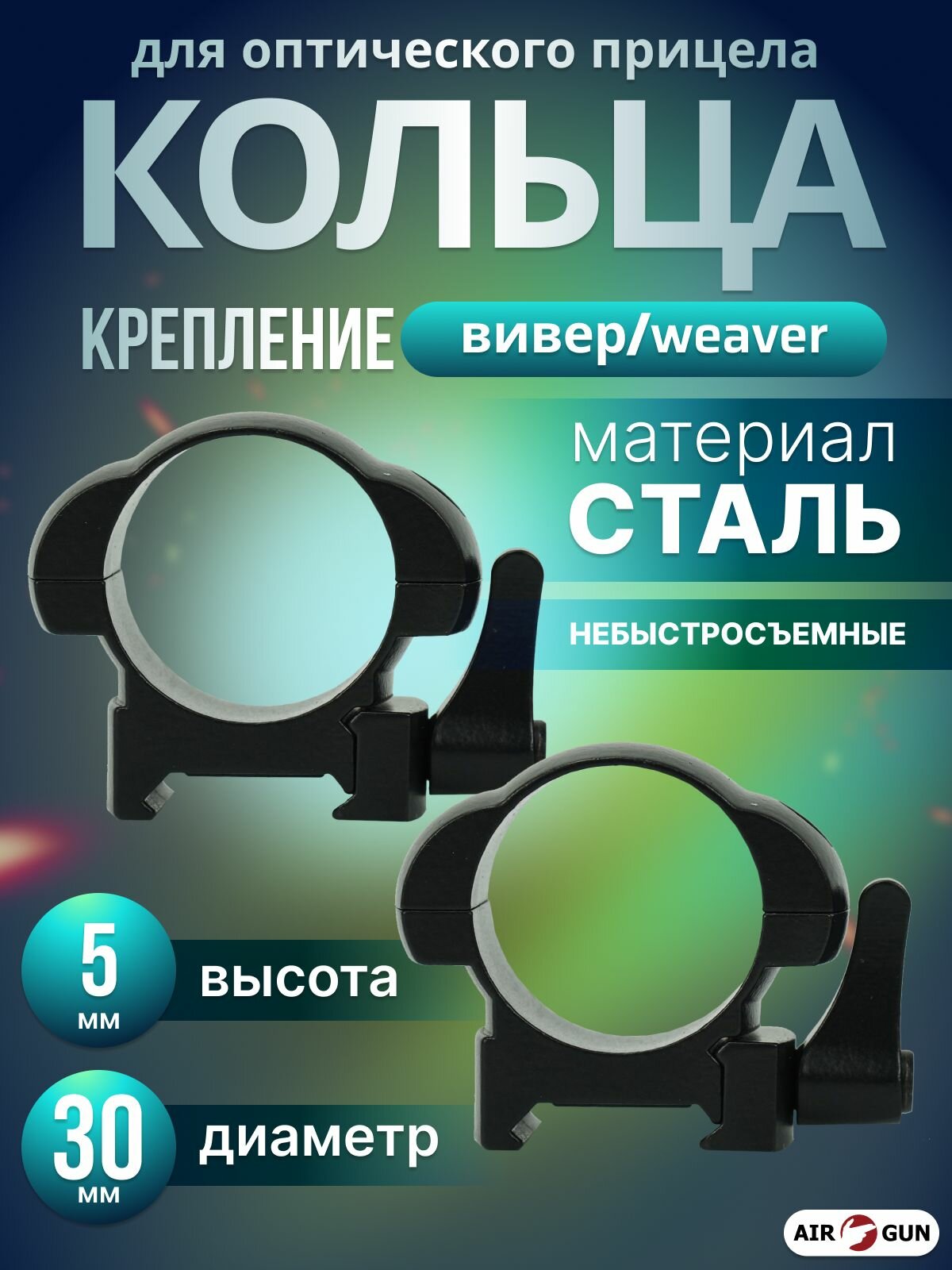 Кольца крепления прицела 30 Вивер, стальные - повышенной прочности, небыстросъемные