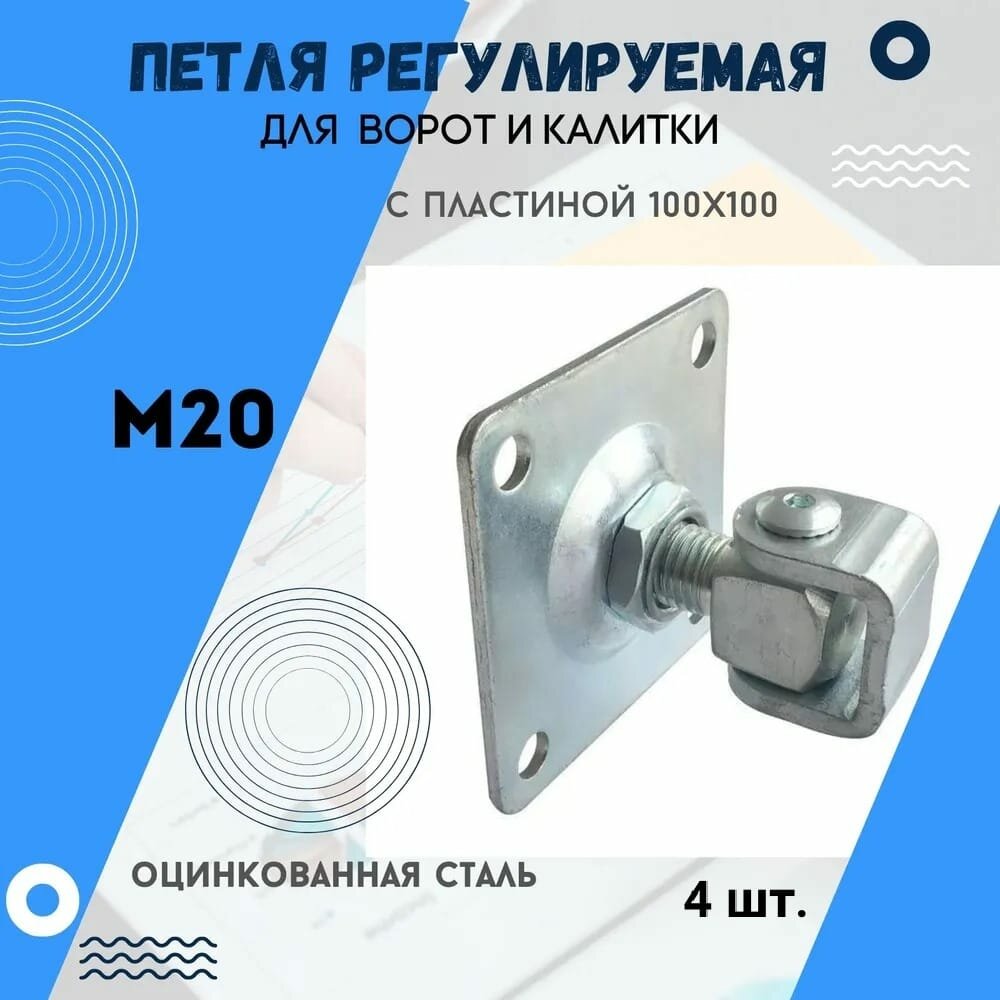 Петля для ворот и калитки (4 шт.). Регулируемая с пластиной крепления 100*100, М20.