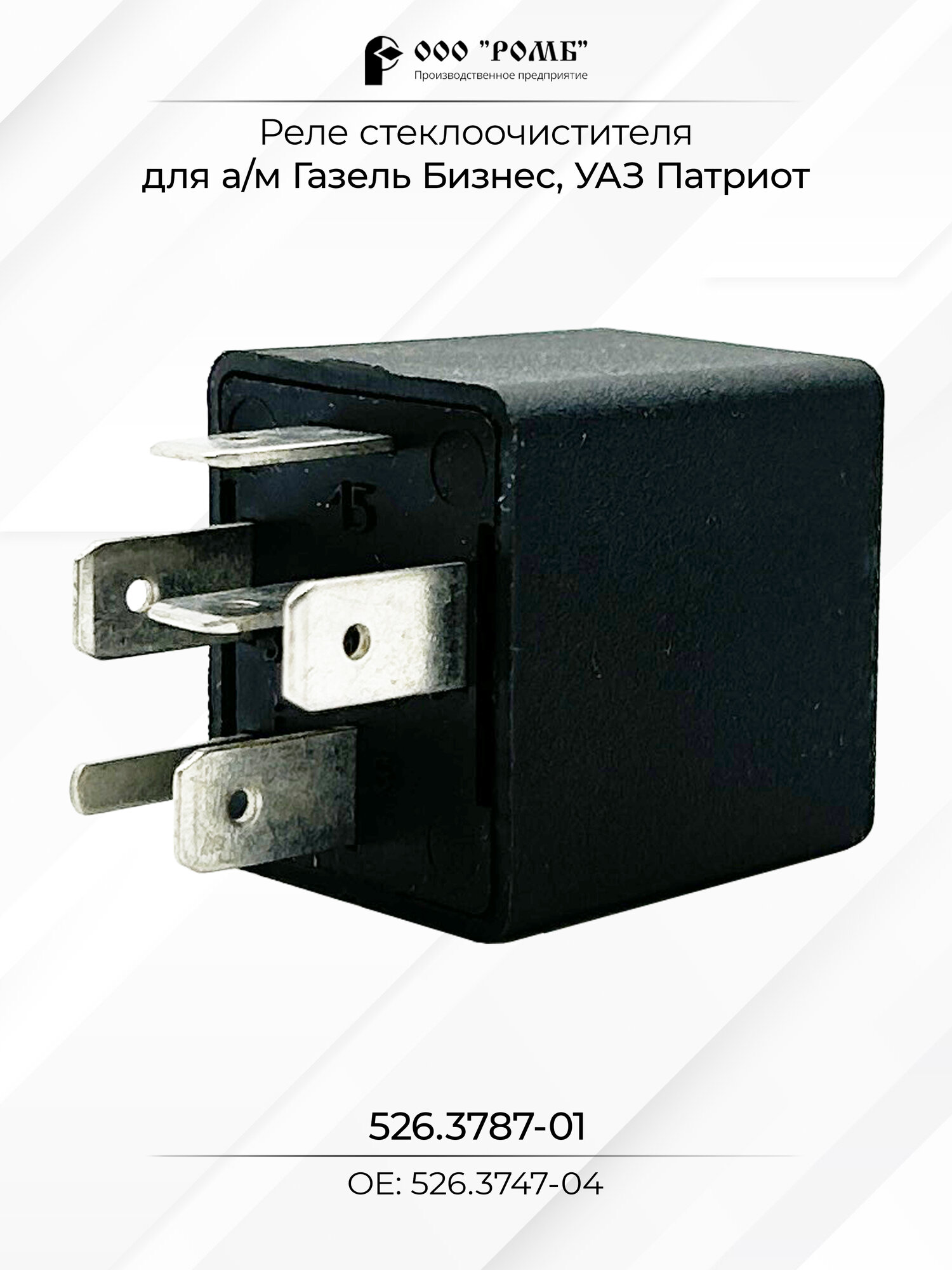 Реле стеклоочистителя для а/м Газель 3302 Бизнес, УАЗ Патриот - Ромб арт. 526.3787-01