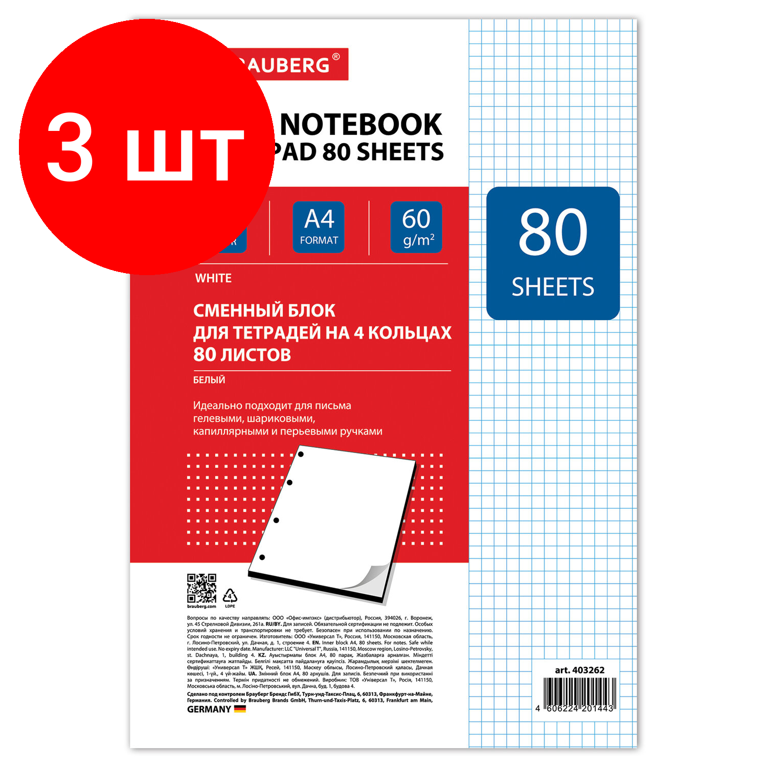 Комплект 3 шт, Сменный блок к тетради на кольцах, А4, 80 л, BRAUBERG, "Белый", 403262