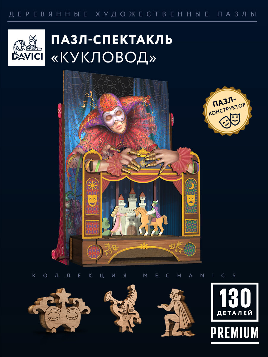 Пазл деревянный кукловод. Сказка на сцене театра, Davici, 130 деталей, 27х18 см, конструктор / кукольный театр, коллекция №9 Mechanics