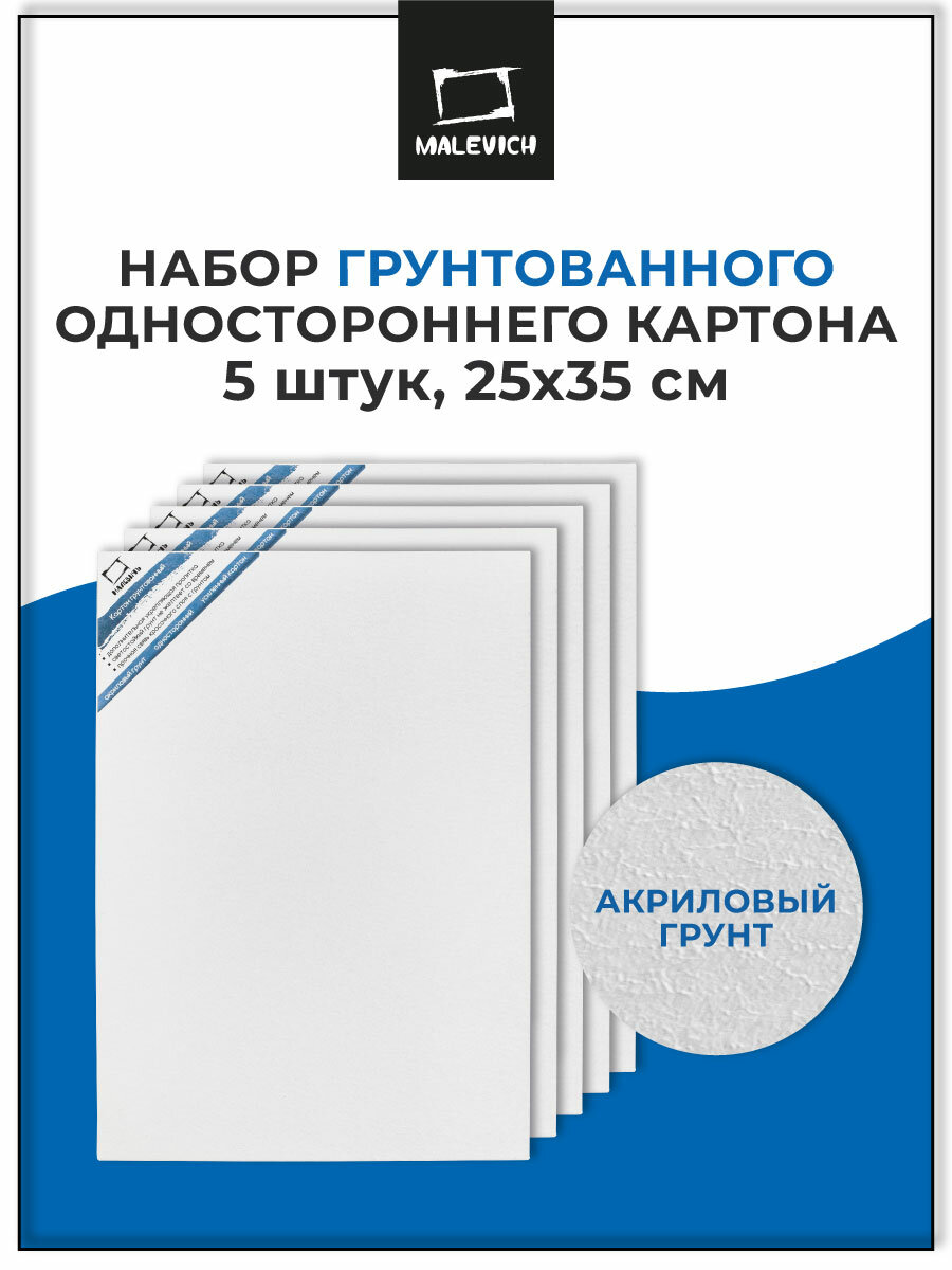 Набор грунтованного картона Малевичъ, белые, 25x35, набор 5 штук