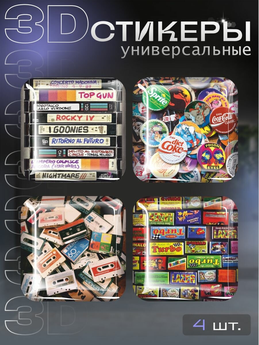 3D стикеры объемные наклейки на телефон и планшет коллекция 90х