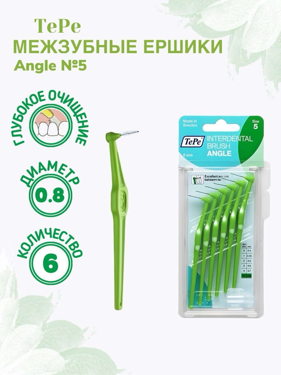 Межзубные ершики TePe Angle №5 диаметром 0.8 для гигиены полости рта