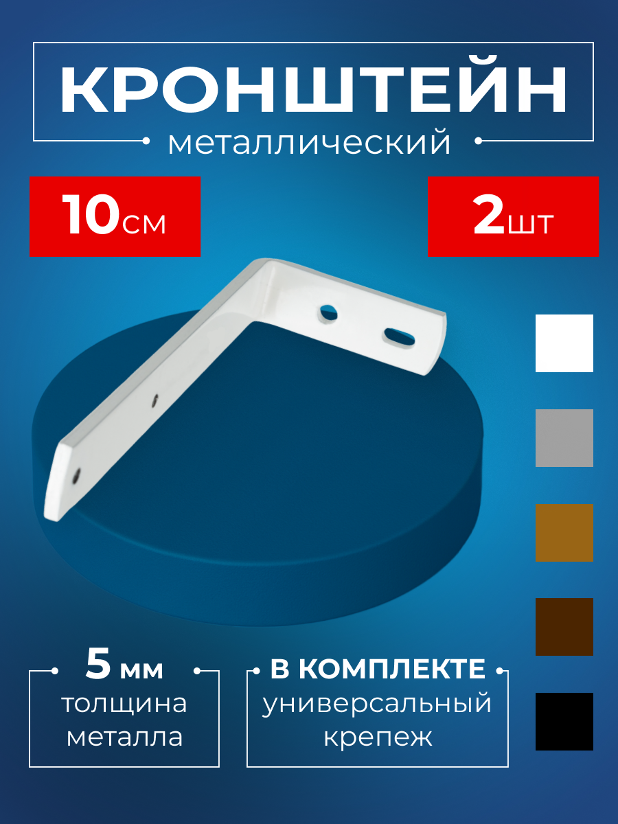 Кронштейн стенового крепления, KarnizPRO Шторы, металлический, 10 см, 2 шт.