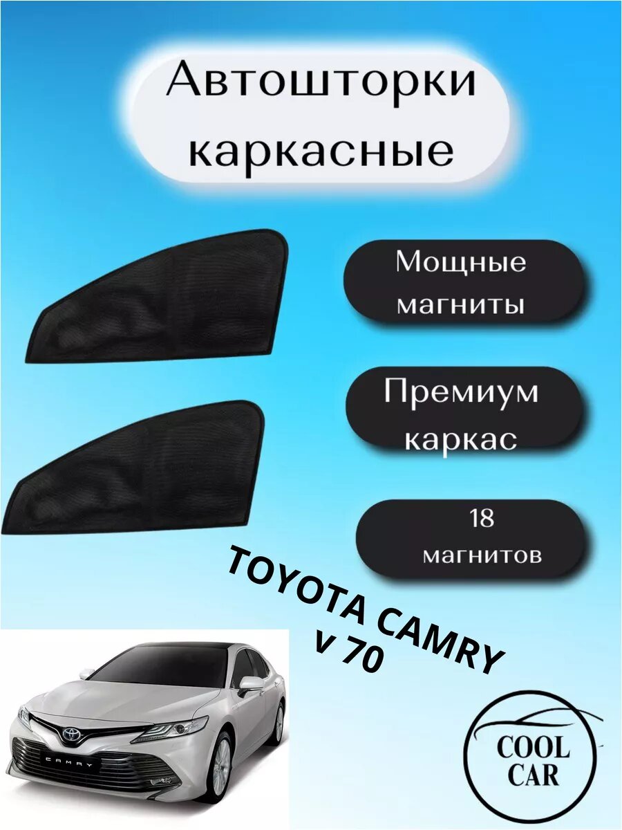 Каркасные шторки на авто автошторки для Toyota Camry v 70