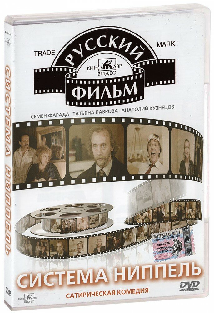 Система Ниппель (DVD) (1990 год, ДВД диск, DVD Box, СССР, Cinematography Development Fund of Goskino, Киностудия Глобус, Киностудия Им. М. Горького)