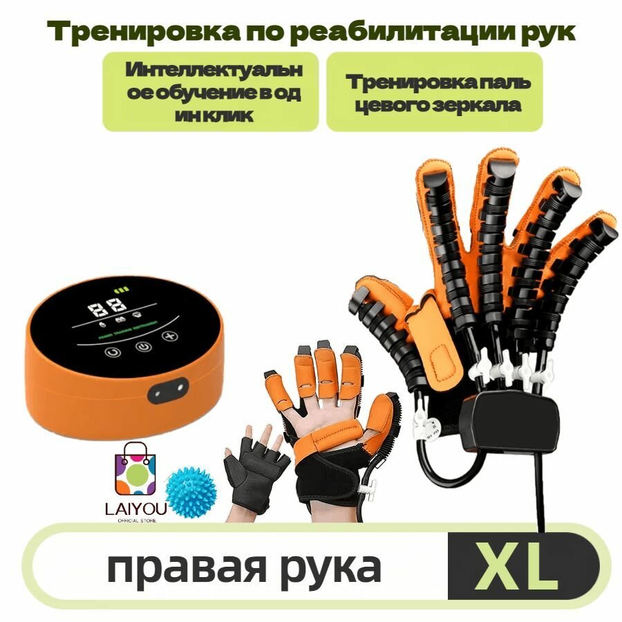 LaiYou/Роботизированные перчатки для реабилитации, реабилитационные перчатки с функцией зеркала, подходят для пациентов с гемиплегией после инсульта, правая рука XL, оранжевый