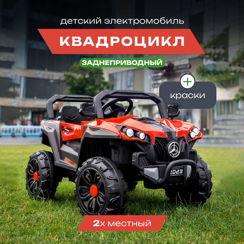 Электромобиль детский "Квадроцикл" с пультом управления, красный, двойной привод + краски