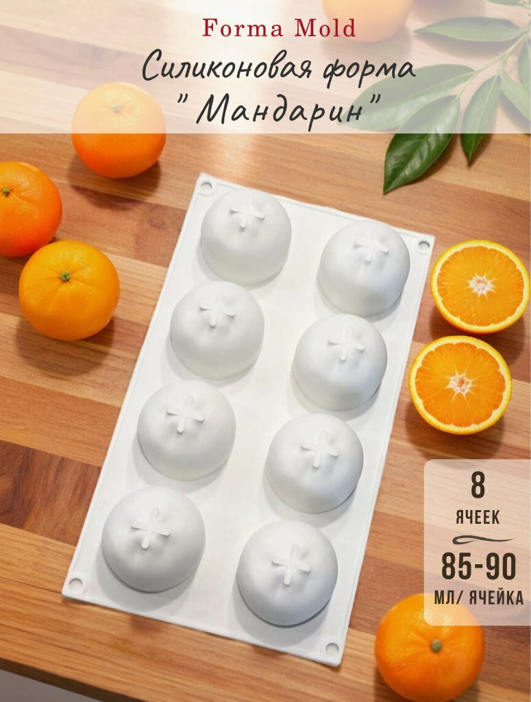 Форма FORMA MOLD Мандарин