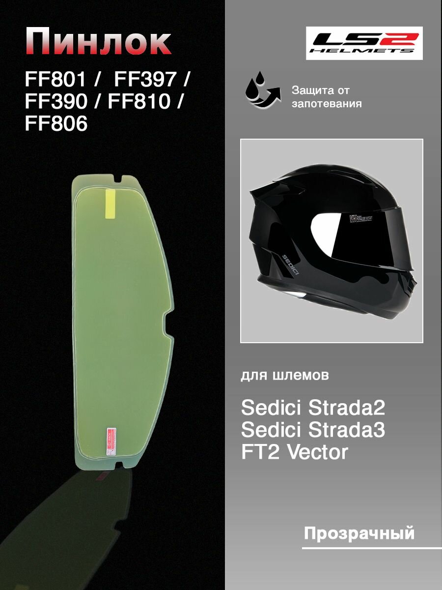 Пинлок для шлема LS2 FF801 FF397 FF390 FF810 FF806