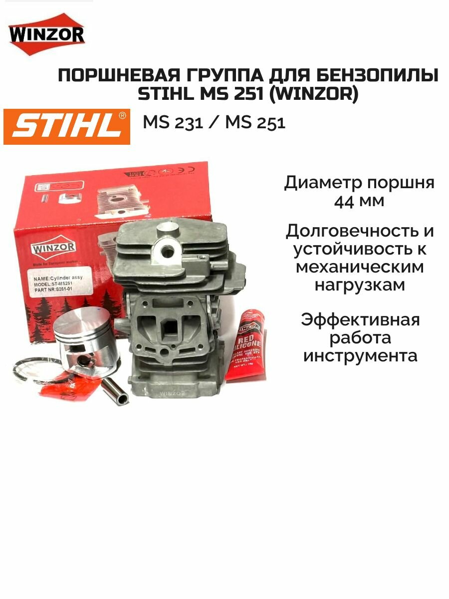 Поршневая группа для бензопилы STIHL MS 251 (Winzor)