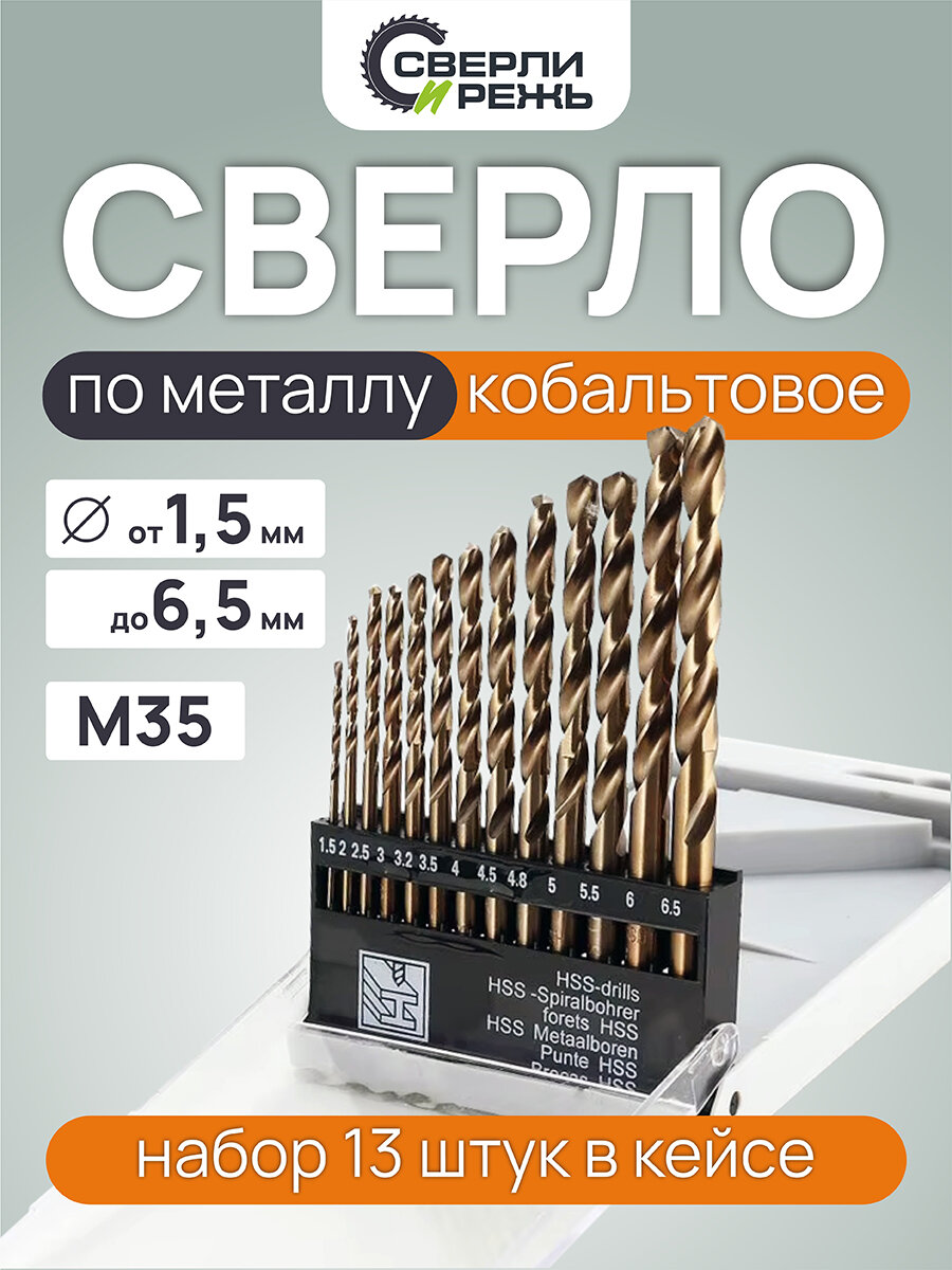 Набор сверл по металлу кобальтовых от 1,5 до 6,5 мм 13 штук , кобальт 5%