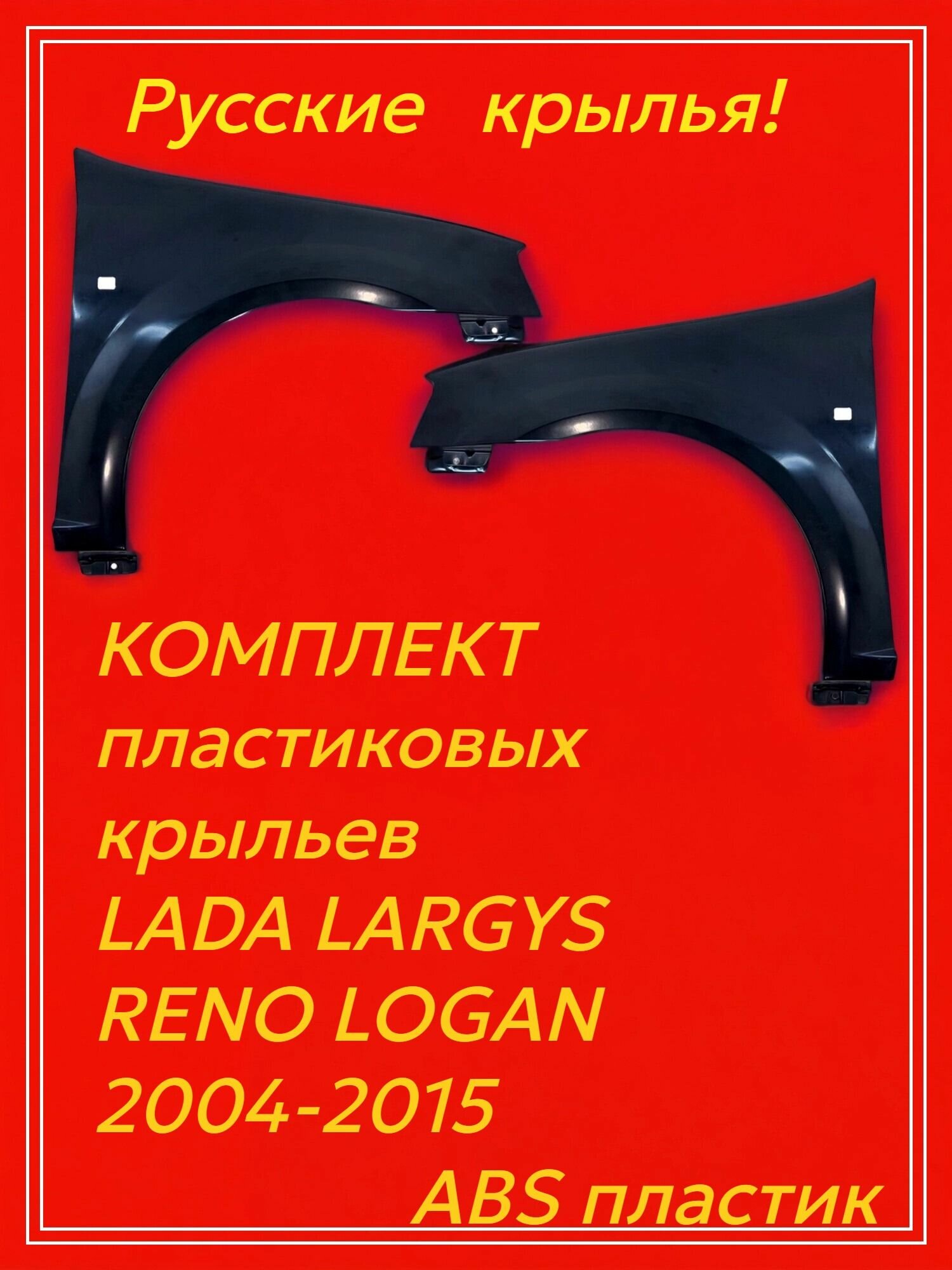 Комплект пластиковых передних крыльев для Рено Логан 1, Лада Ларгус.