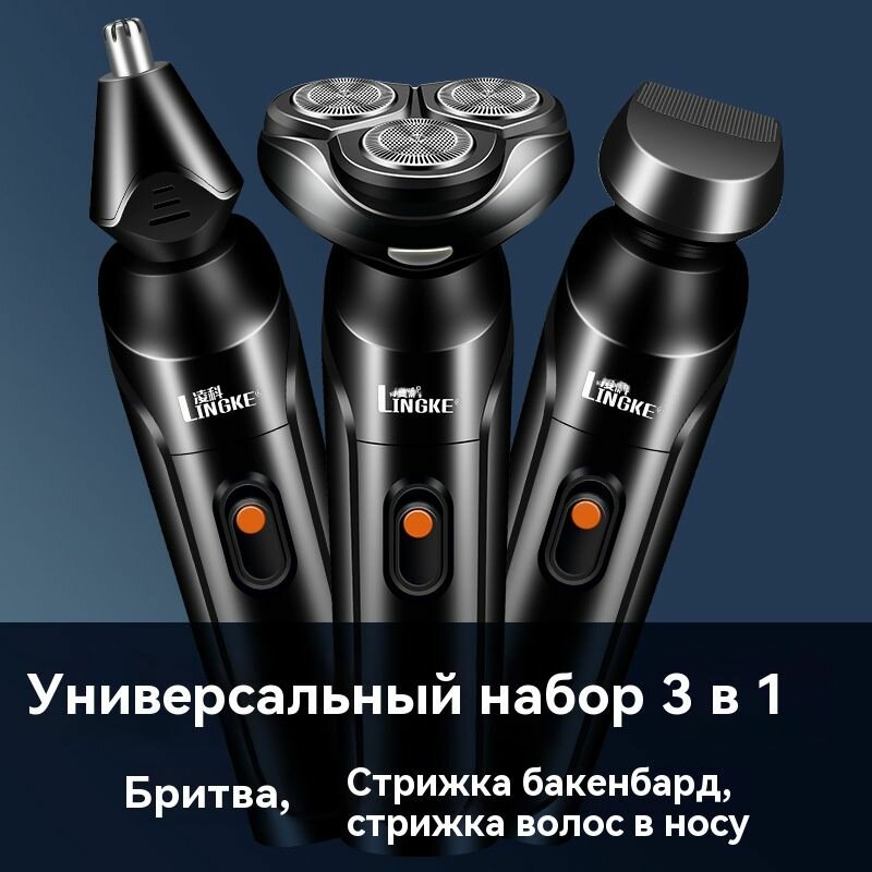 Беспроводная электробритва мужская с 3 головками/Бритва для мужчин электрическая 3 в 1