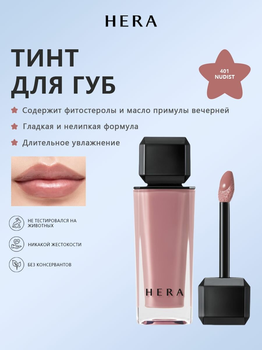 HERA SENSUAL NUDE GLOSS тинт для губ 5g - No.401 NUDIST