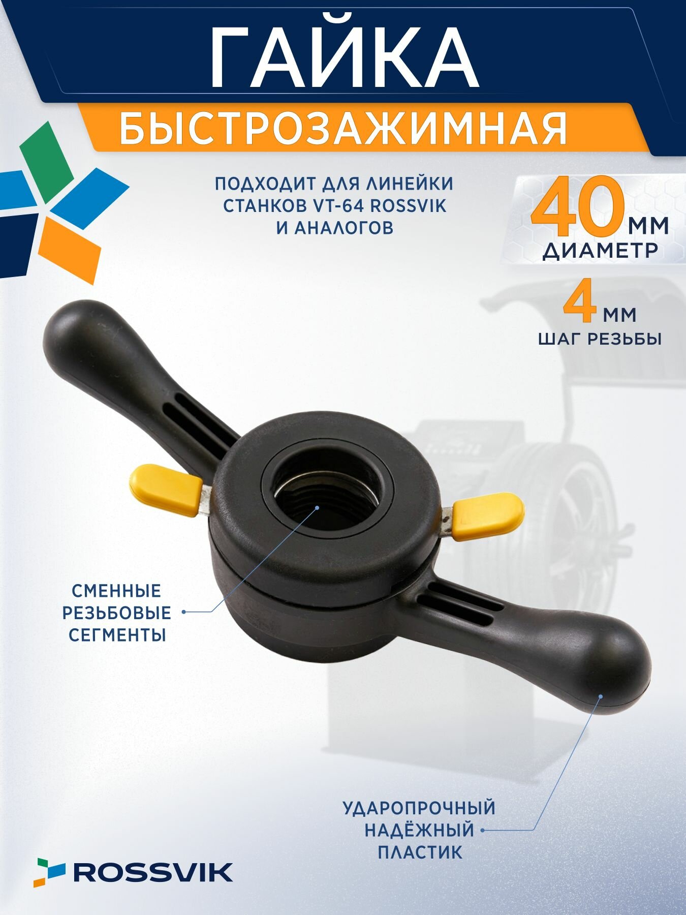 Быстрозажимная гайка быстросъемная 40*4 мм для балансировочного станка, шаг резьбы 4 мм