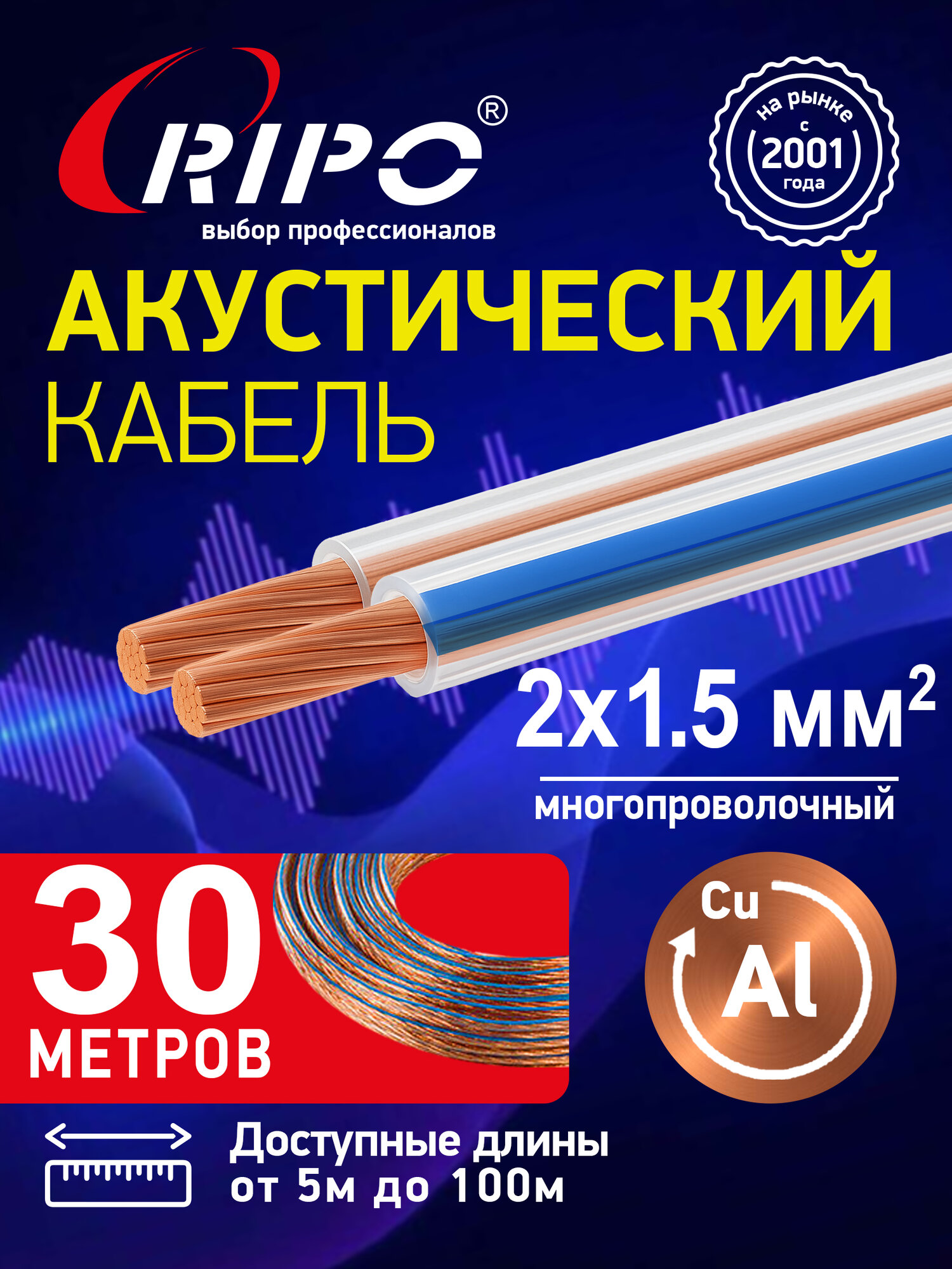 Audio Cable, Аудиокабель, Кабель акустический 30 м алюмомедь RIPO SC-TR-2x1.5 CCA, прозрачный, 2х1,50 мм2 многожильный, Спикерный провод 30 метров 001-700012-30