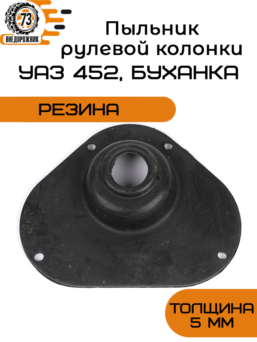 Пыльник рулевой колонки УАЗ 452 (резина)