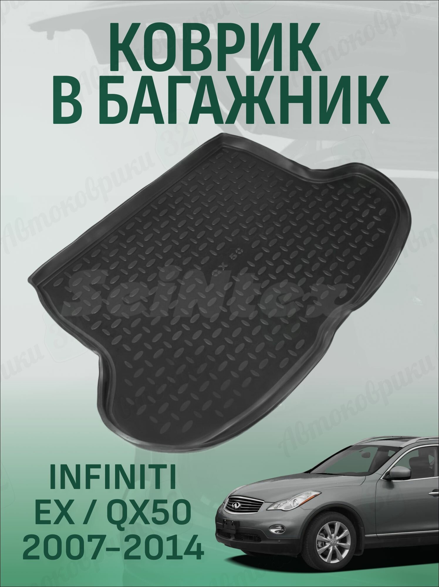 Коврик в багажник Infiniti EX35 QX50 2007-2014 резиновый инфинити ex