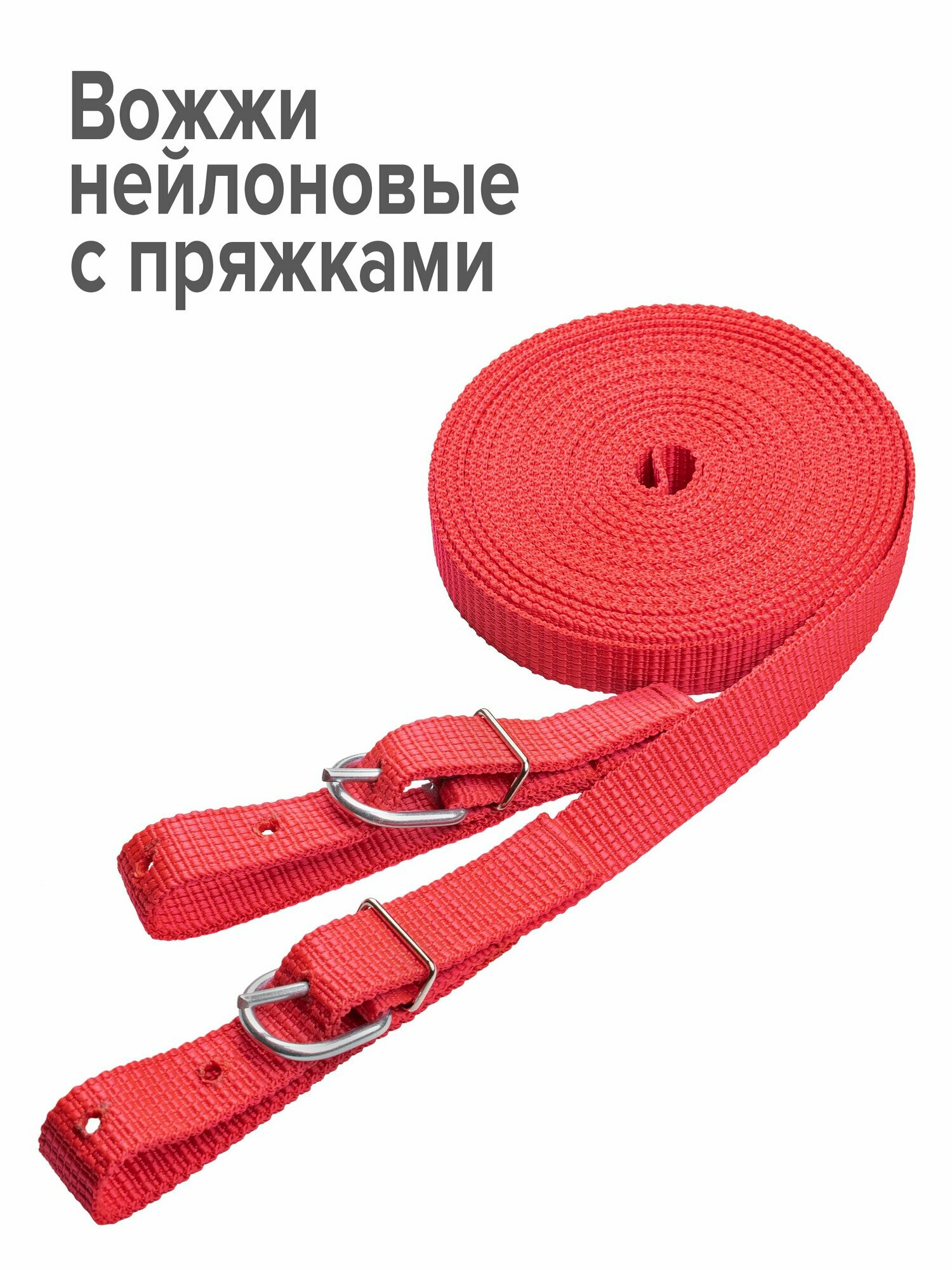 REITER Вожжи нейлоновые с пряжкой для лошадей