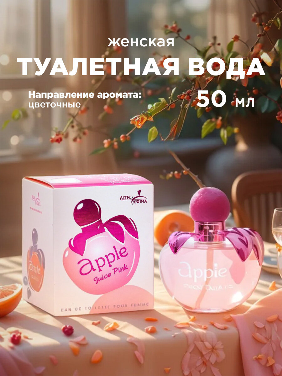 Туалетная вода женская ALTRO AROMA сладкая духи Apple Juice Pink 50мл