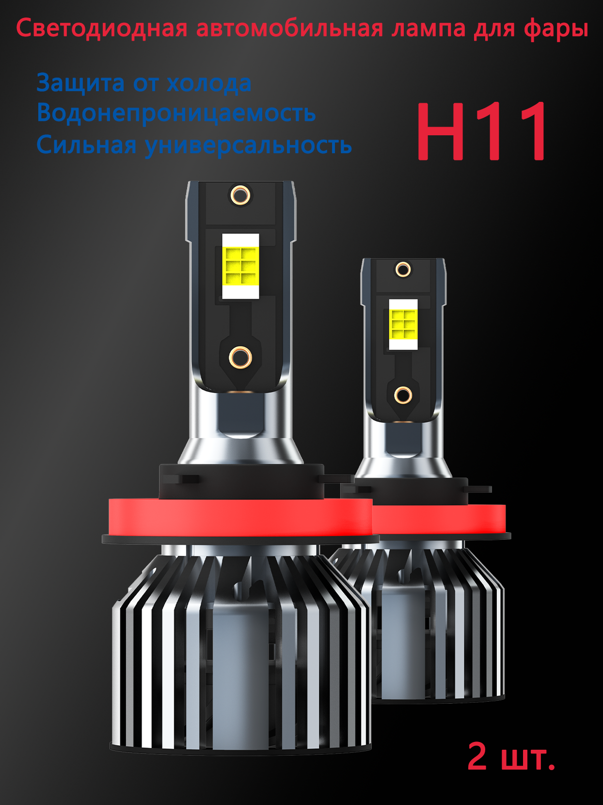 Светодиодные автомобильные LED лампы H11, Светодиодные лампы H11, диодные лампы H11 LED,2шт