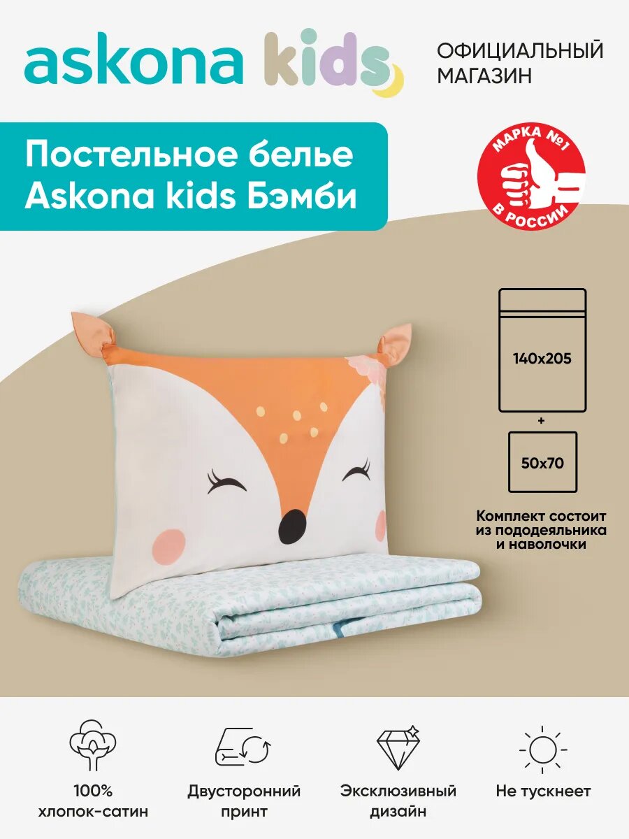 Постельное белье Askona kids (Аскона) Бэмби (Bambi) односпальный 140x205