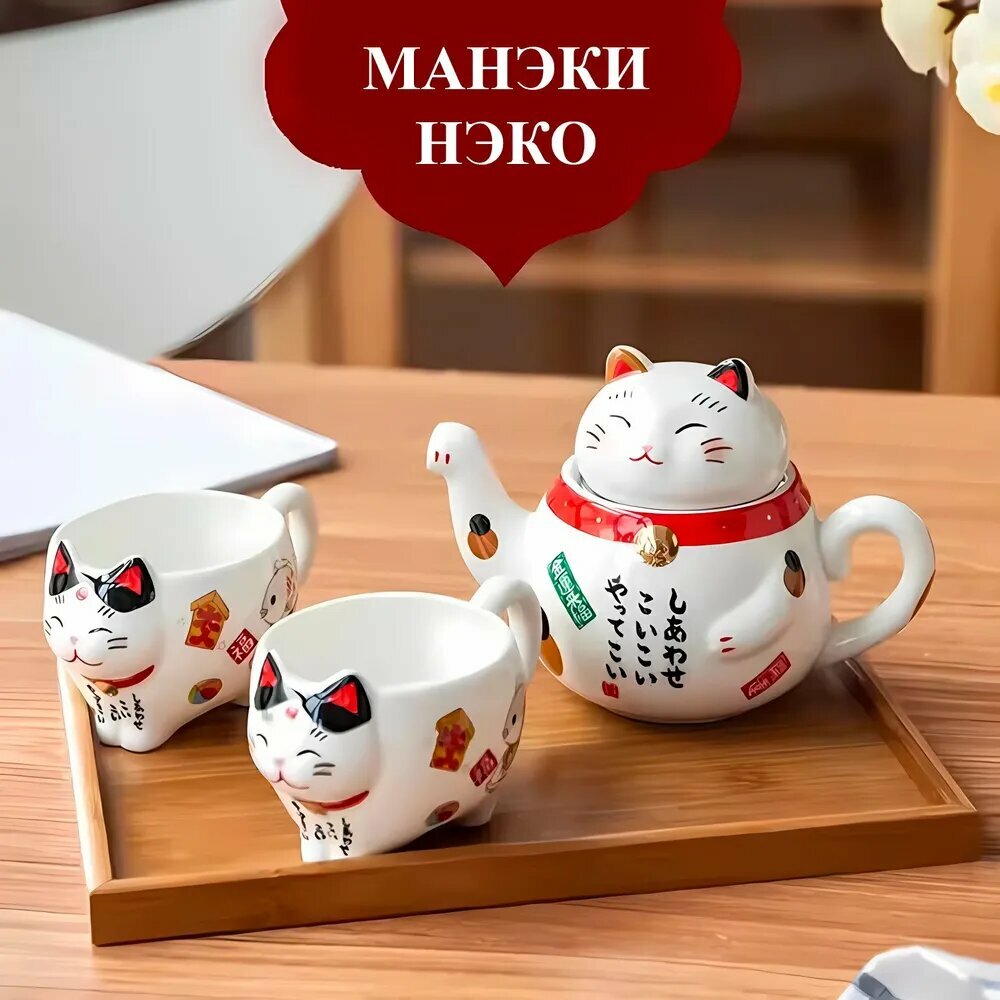 Милый японский чайный сервиз Манэки нэко, Maneki neko, "Кот удачи", Lucky Cat, подарочный набор для чаепития "Кошка с лапой", чайник с ситечком, кружка для воды