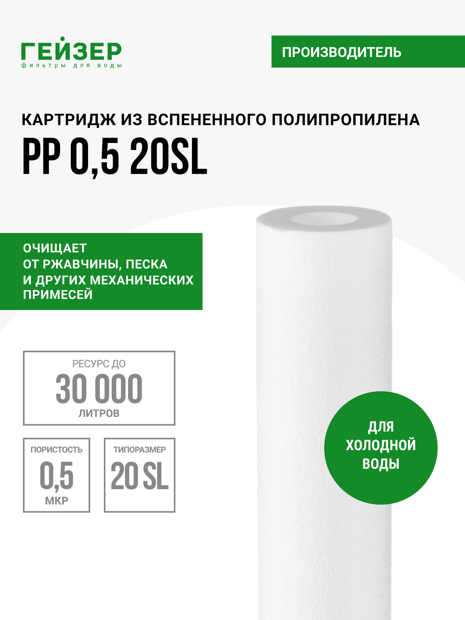 Картридж механический Гейзер PP 0,5 - 20SL, для холодной воды, очистка воды от нерастворимых примесей, 28251