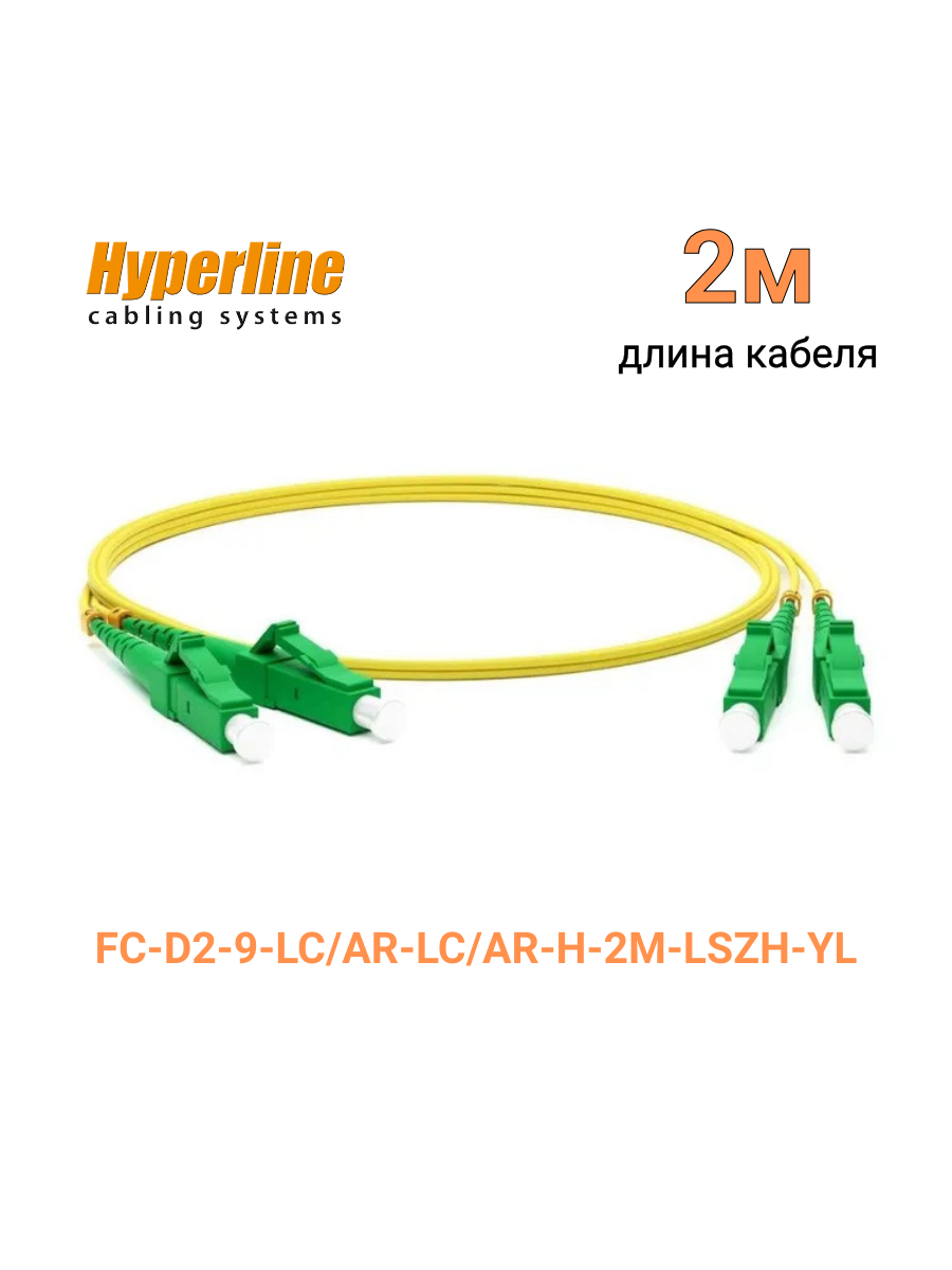 Патч-корд Hyperline FC-D2-9-LC, SM 9/125 (OS2), LC/APC-LC/APC, 2.0 мм, duplex, LSZH, 2 м, волоконно-оптический (шнур)