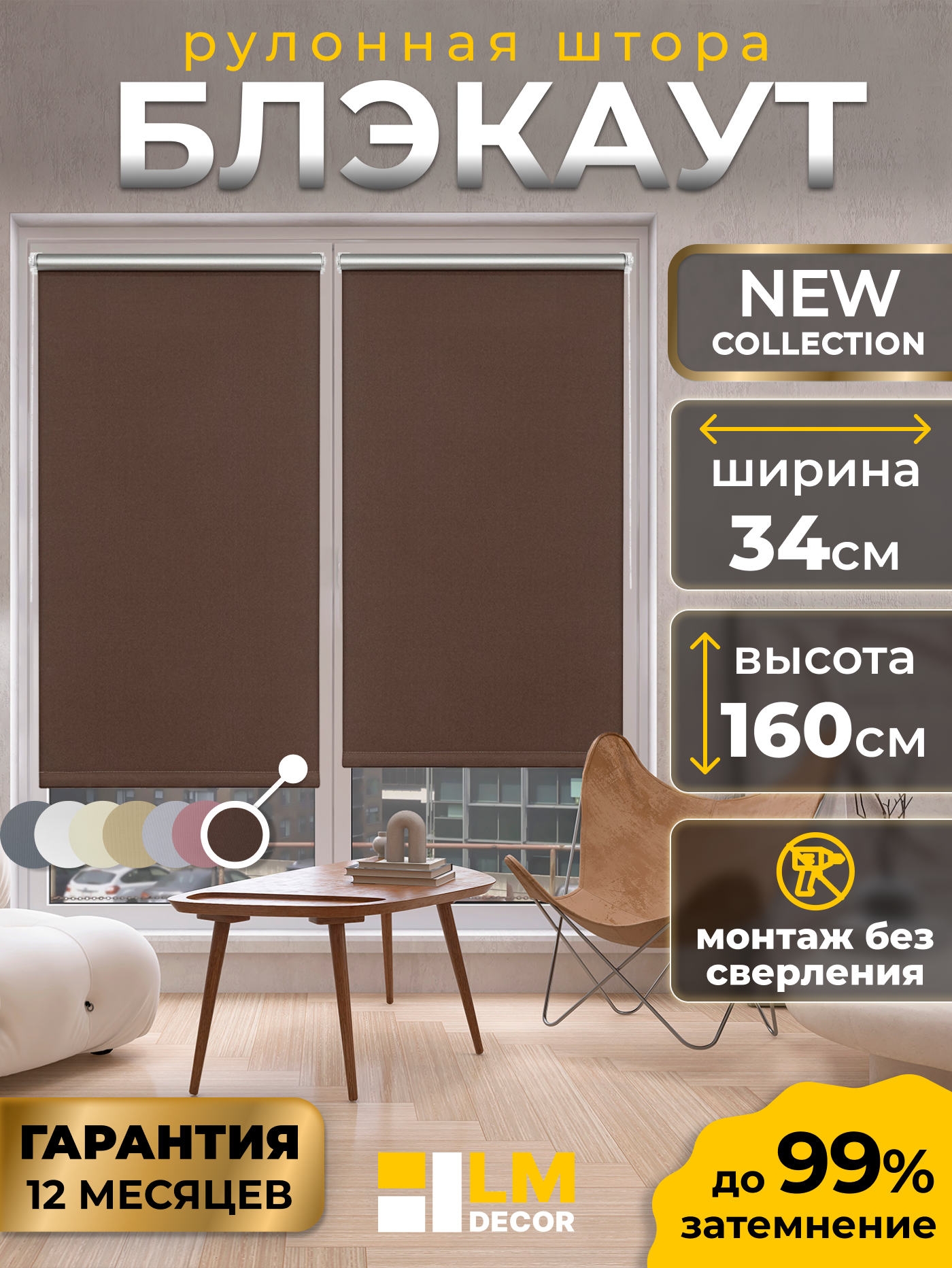 Рулонные шторы Blackout LM DECOR "Симпл" 09 Коричневый 34х160 см