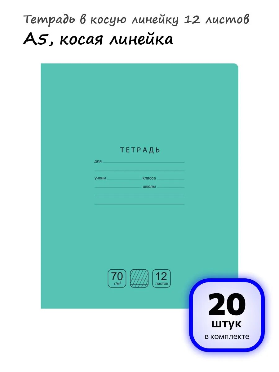 20 шт. - Тетрадь в косую линейку 12 листов, арт. 346887
